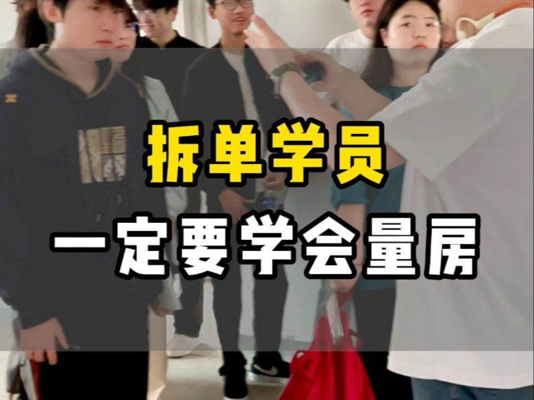 学拆单一定要学量尺 #量尺 #拆单培训 #全屋定制 #拆单员去哪学 #初中...