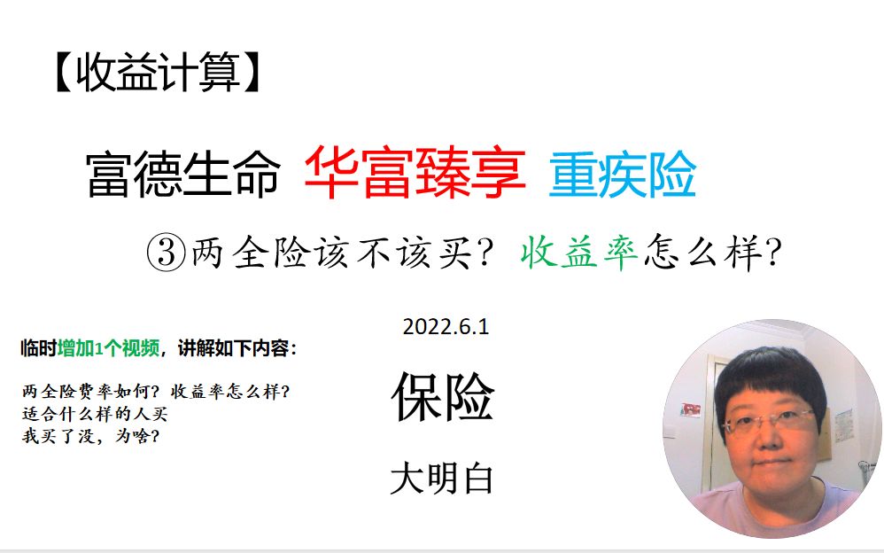 【收益计算】华富臻享 重疾险③:【补充】两全险收益率计算 理财| 利率...