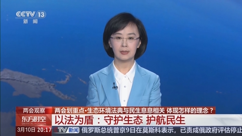 [东方时空]两会观察 两会划重点·生态环境法典 与民生息息相关 回应...