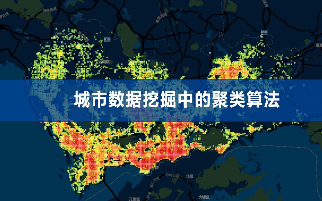 城市数据挖掘中的聚类算法