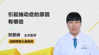 引起抽动症的原因有哪些