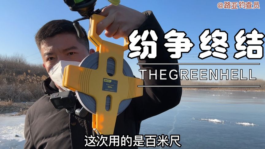 纷争终结!你们杠的百米尺测量水滴轮收线长度它来了!