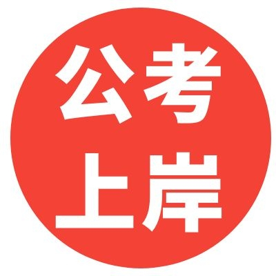 公考上岸资讯 