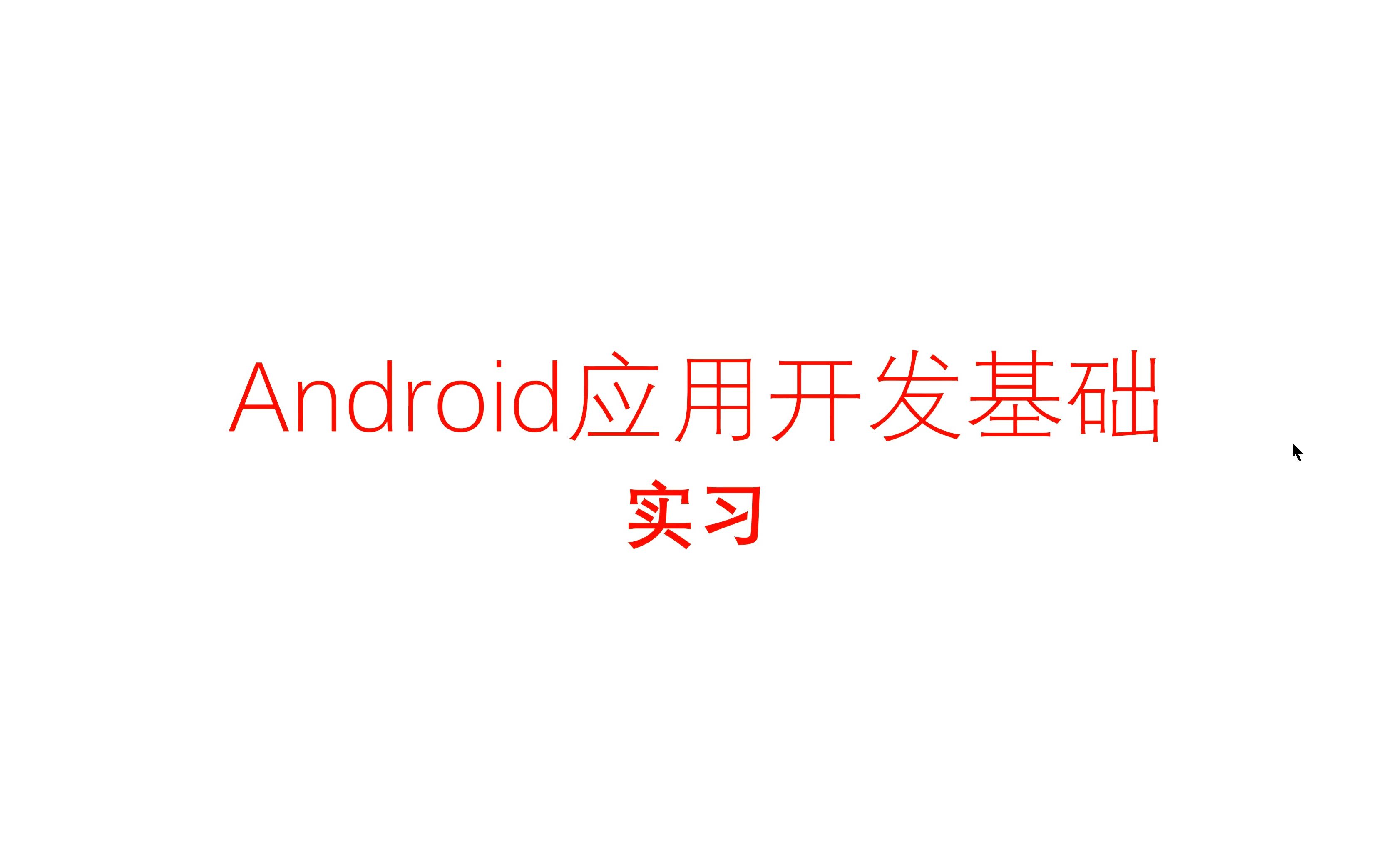Java程序设计与移动GIS开发 实习二 Part1