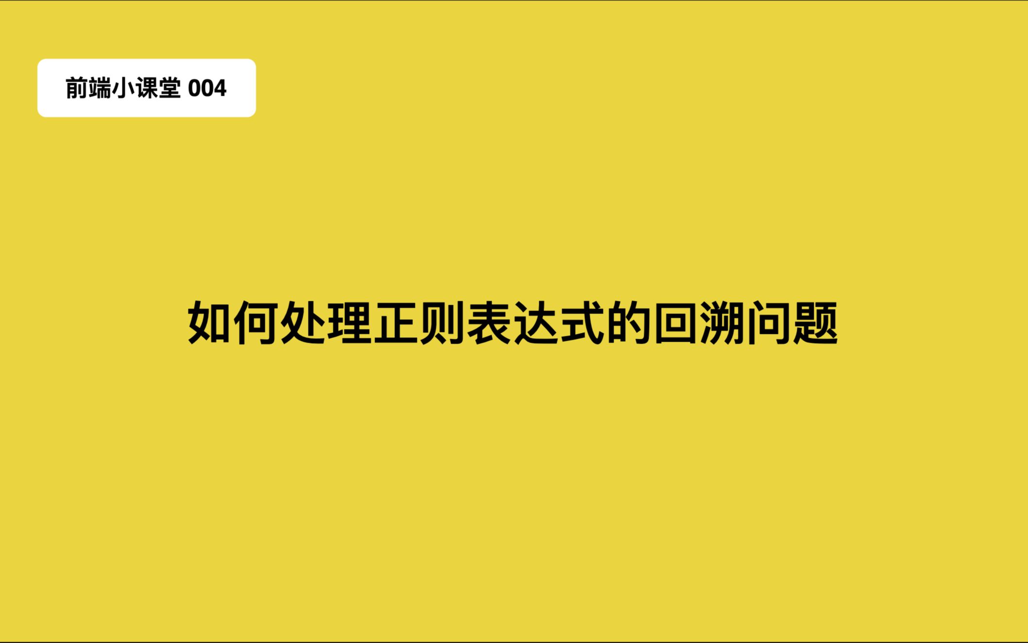 如何写一个拖垮你页面性能的正则表达式