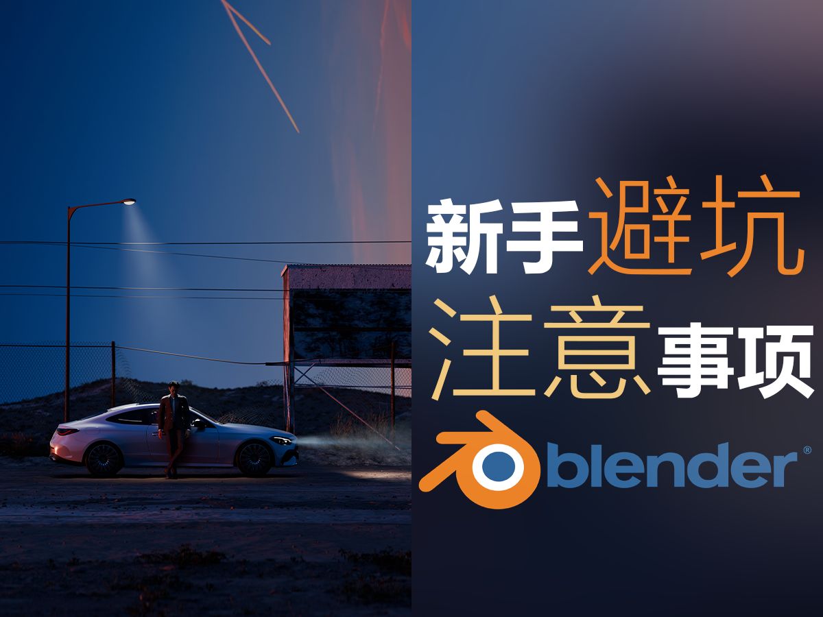 「Blender杂谈」写实场景的建议(吐槽