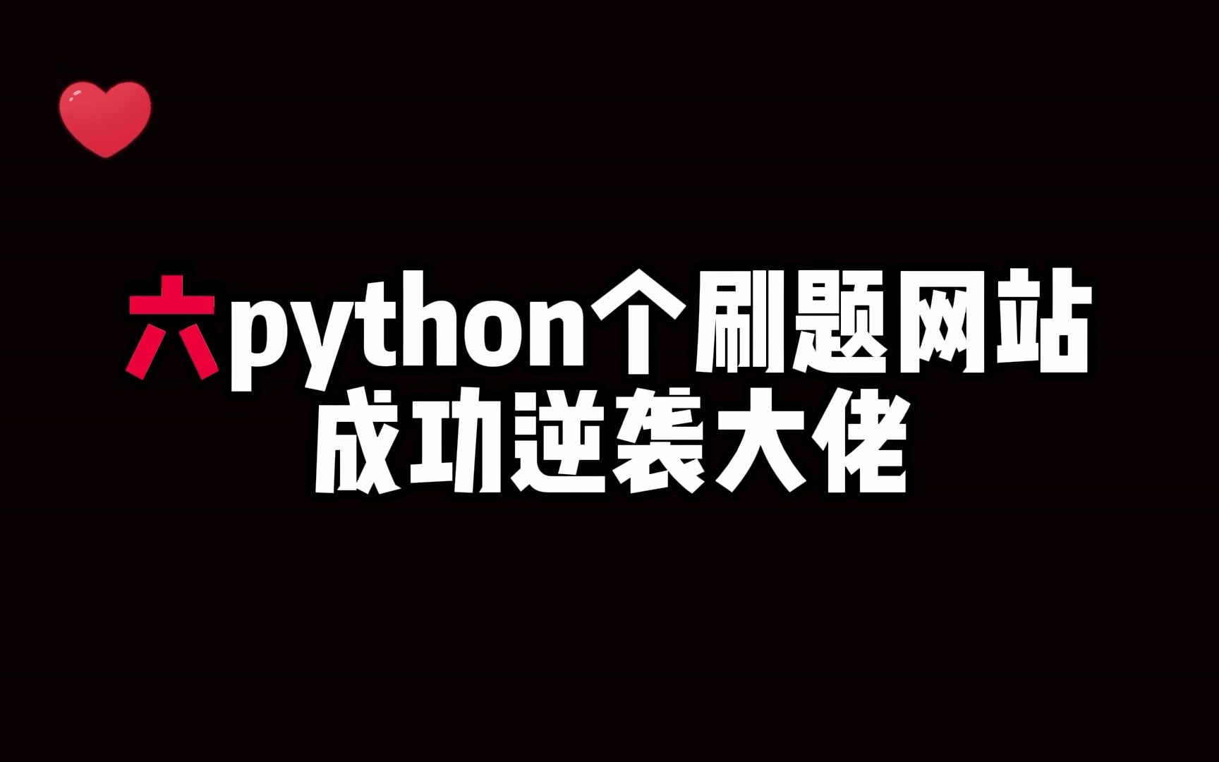 六个python刷题网站,成功逆袭大佬