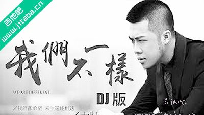 最新歌曲《我们不一样》原唱,每个男人心中的歌