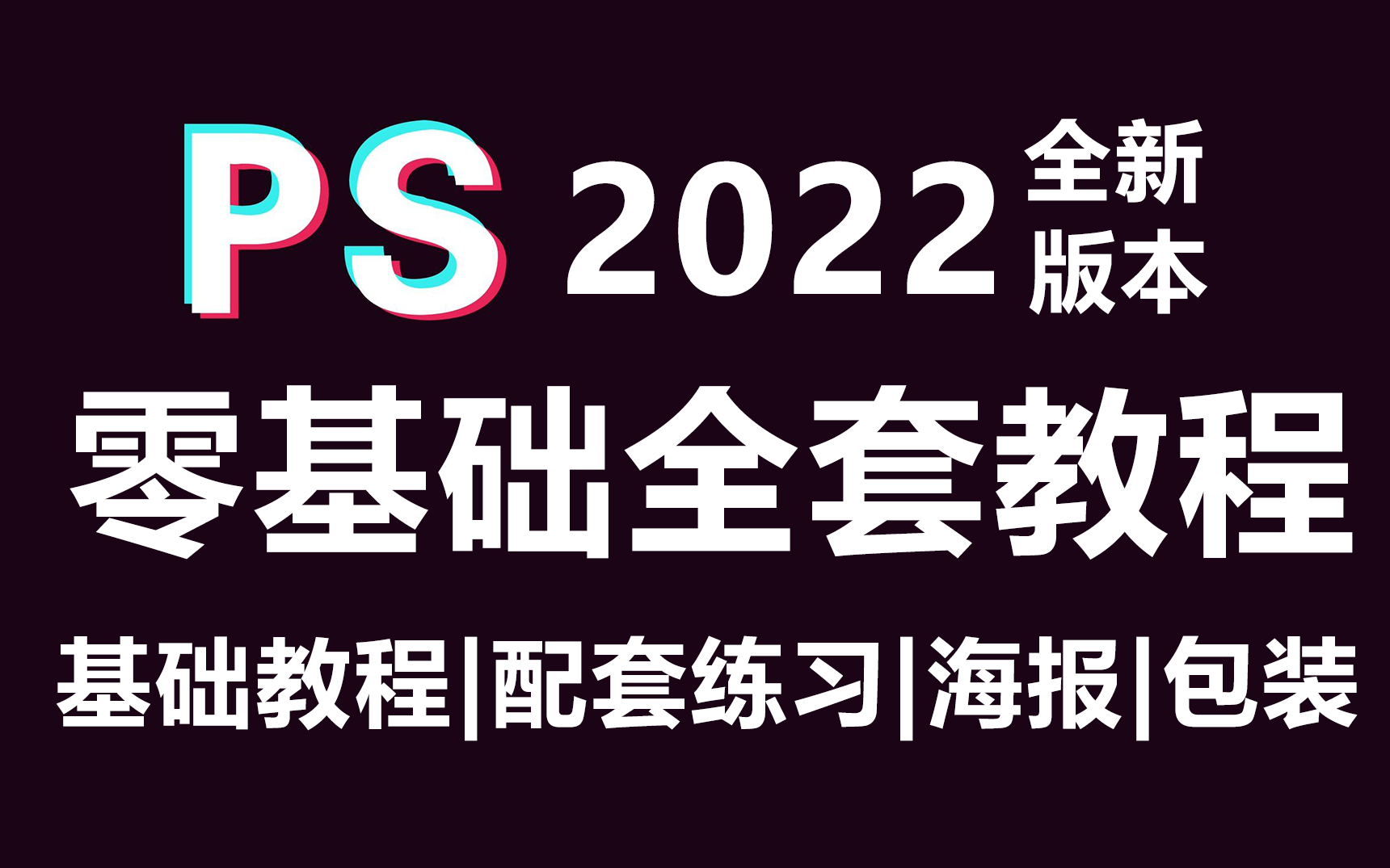 【PS教程】Photoshop2022教程,从小白入门到大神