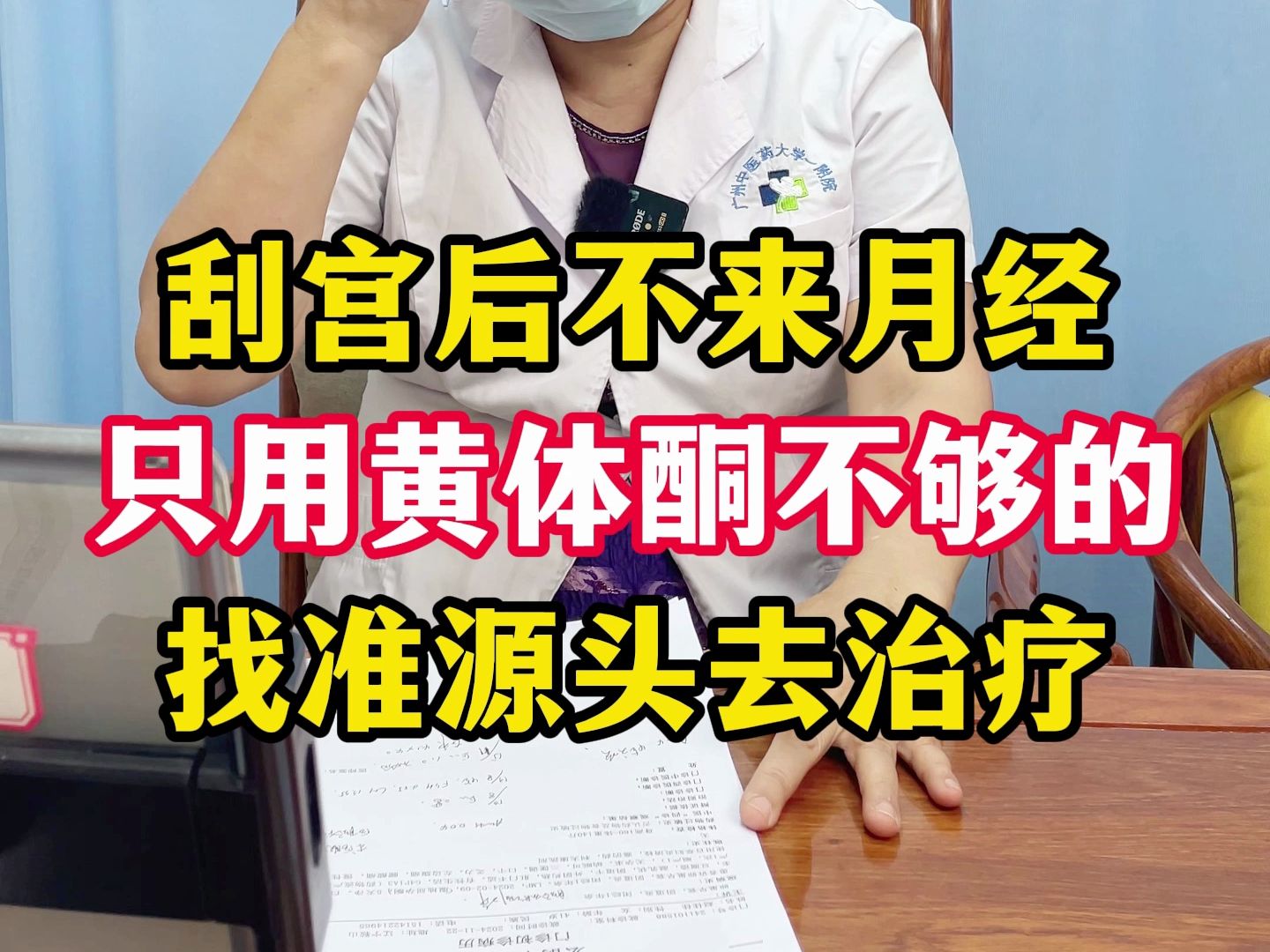 有多少是刮宫后月经不来的!只用黄体酮或地屈孕酮是不够的!