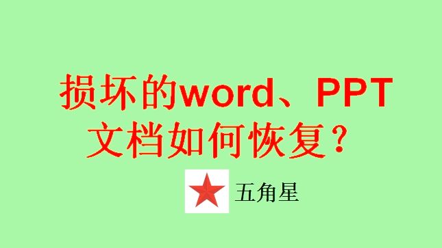 word、PPT文档损坏怎么办?4分钟学会修复、恢复文件办法