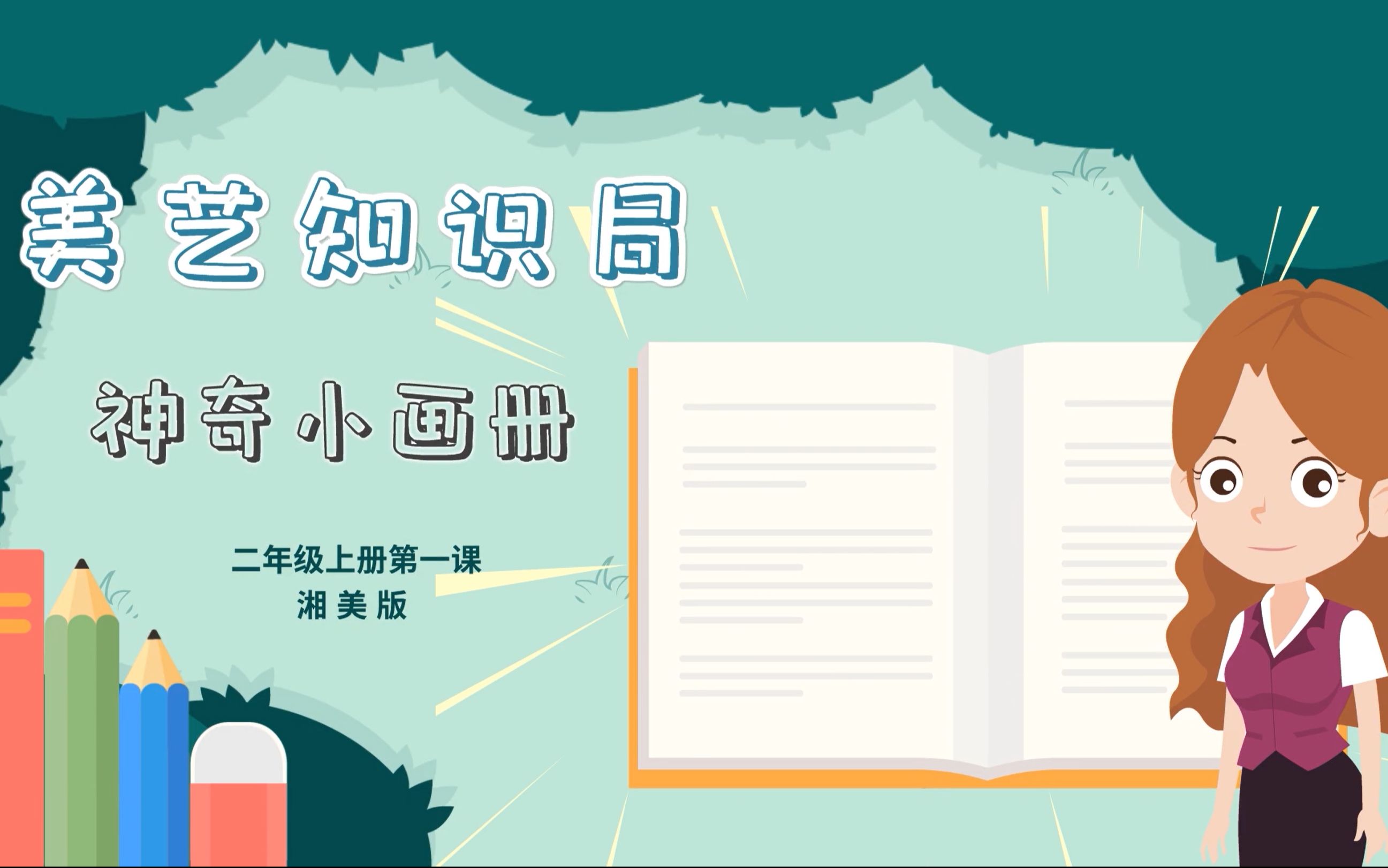 湘美版二年级上期第一课《神奇的小画册》