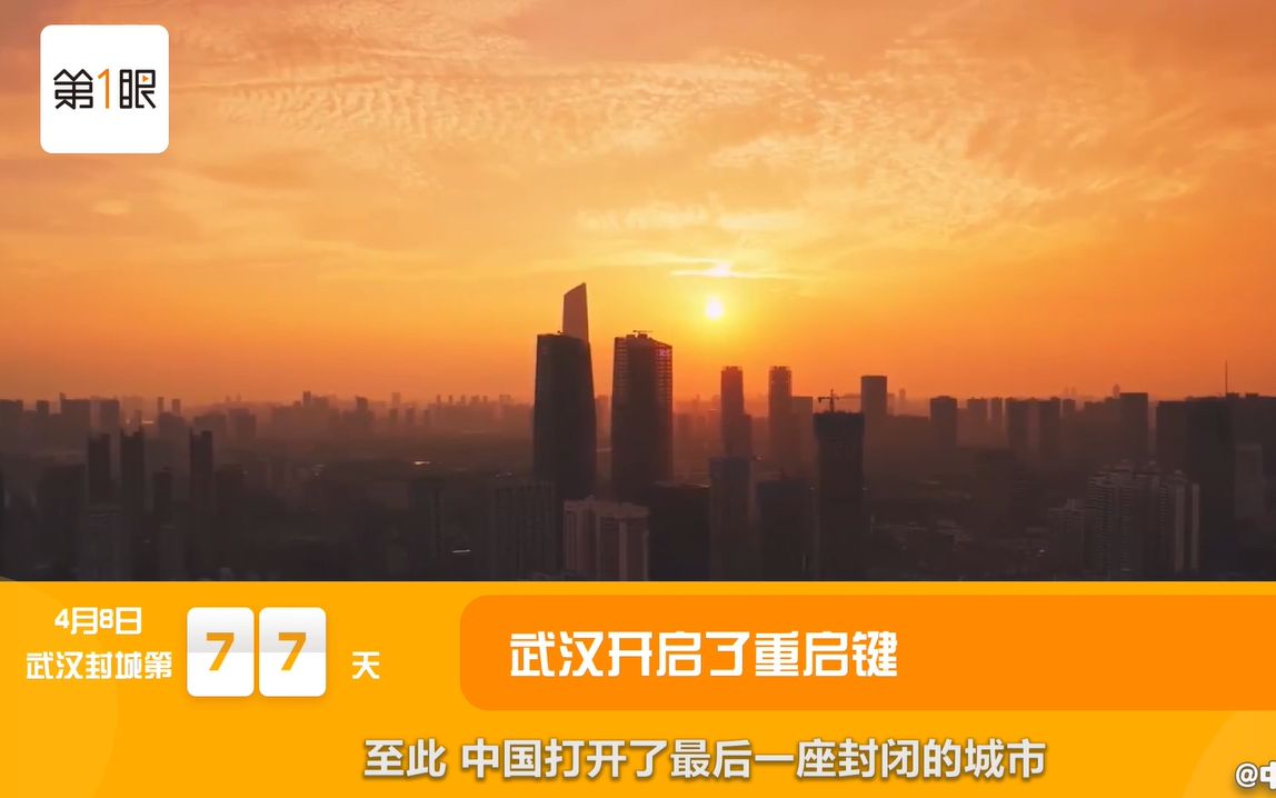 从暂停到重启,76天4万人驰援,回放武汉封城记忆!