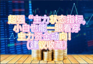 超强“主力状态指标“,小白也能一眼看穿主力资金动向!