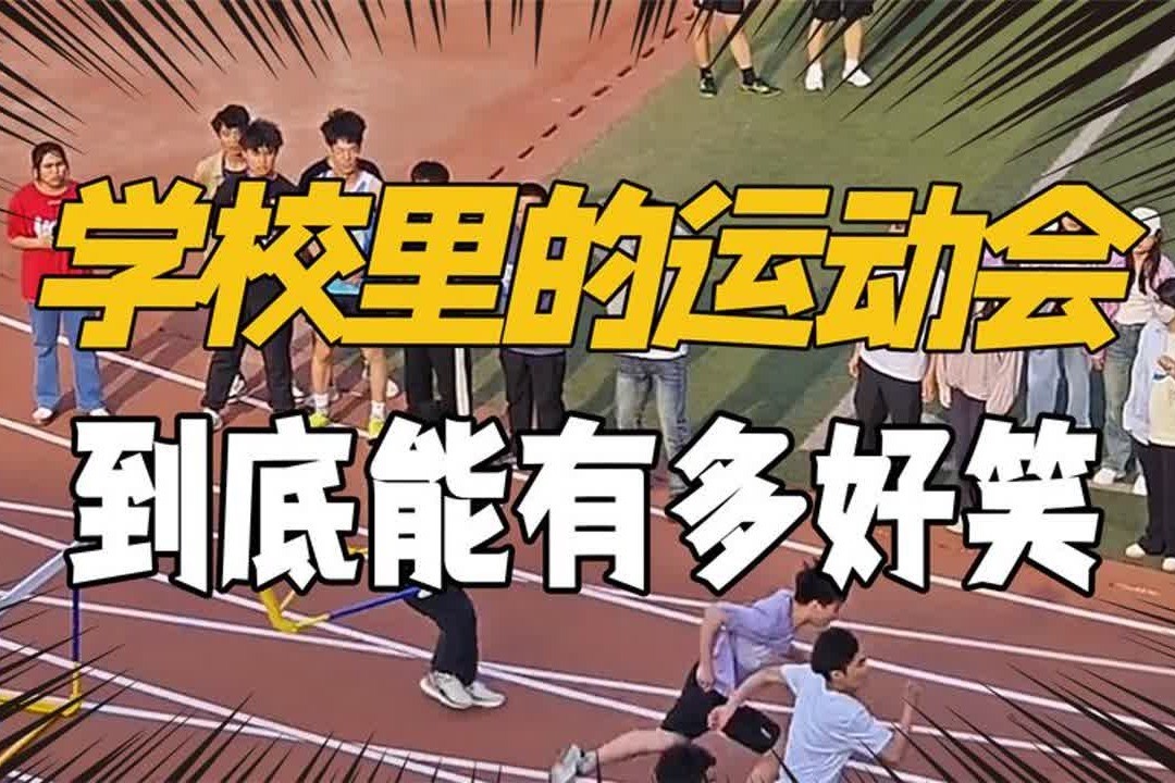 学校里的运动会,到底能多么好笑?