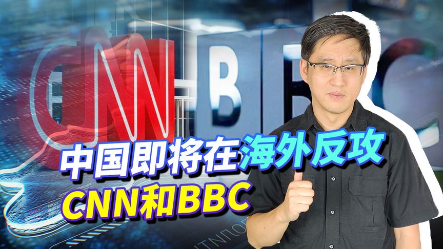 中国即将大反攻,在海外抢夺BBC和CNN的舆论市场,小心欲速不达!