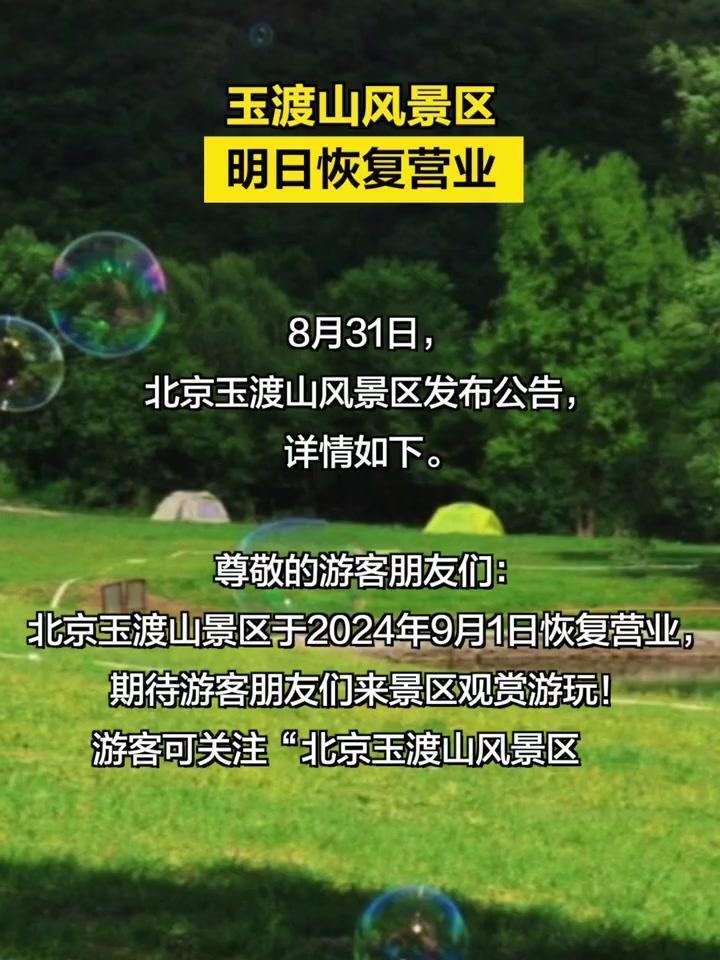 【#玉渡山风景区明日恢复营业】8月31日,北京玉渡山风景区发布公告...