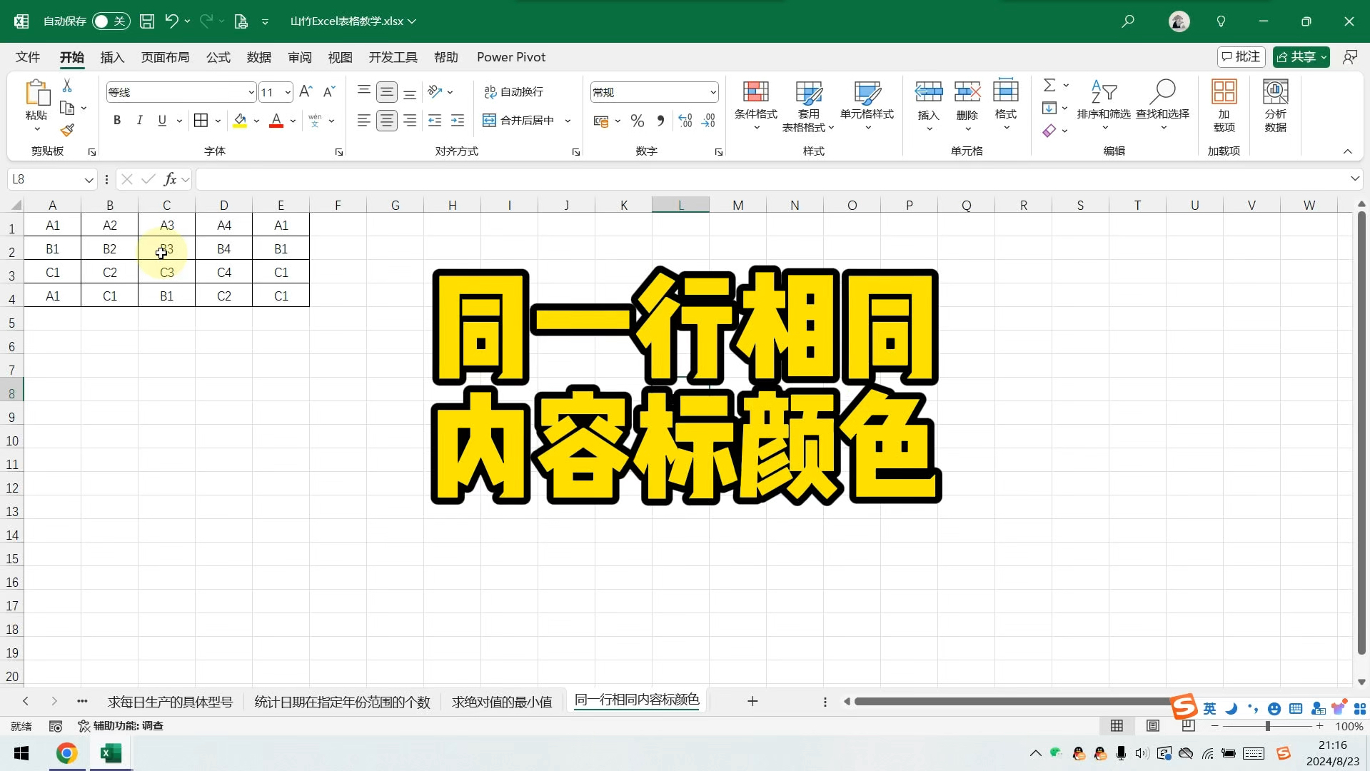 同一行相同内容标颜色