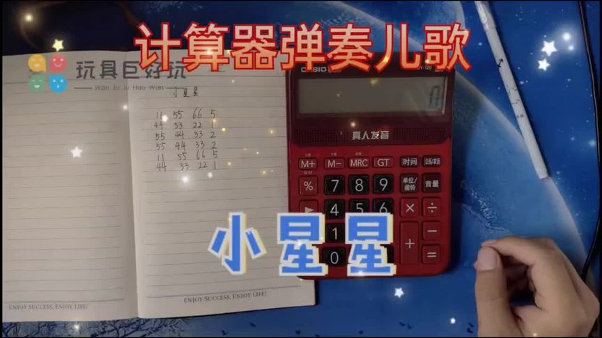 儿歌小星星,一学就会#计算器音乐 #计算器