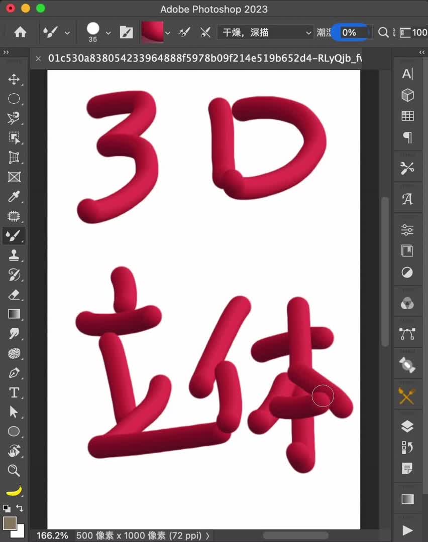 PS制作3d立体笔刷