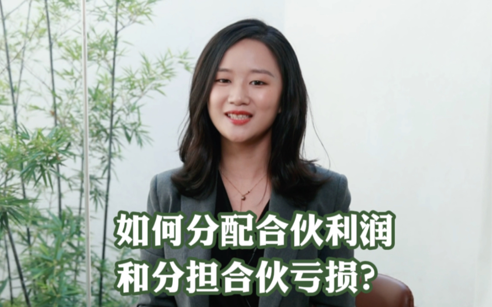 如何分配合伙利润和分担合伙亏损?