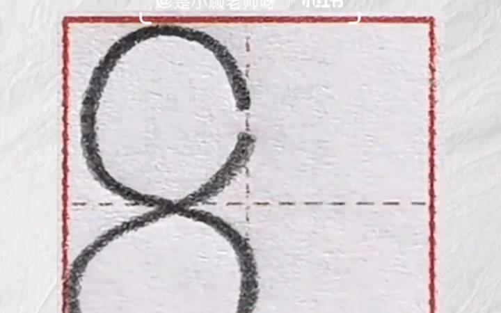 数字0-10的正确写法