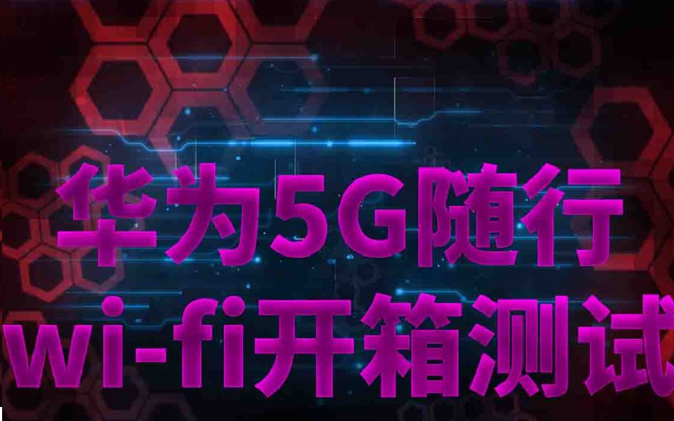 【华为5G随行WiFi】开箱及测试