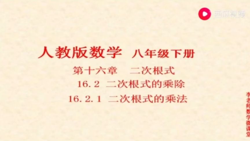 16.2二次根式的乘除(第1课时)