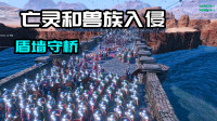 史诗战争模拟器 老邱 第302集 亡灵和兽族大军压境,人类兵分两路迎敌