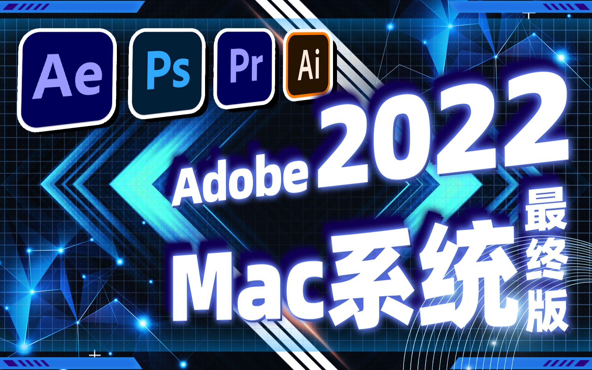 良心分享!Adobe 2022 Mac最新全家桶,完美兼容M1、M2,影视后期设计...
