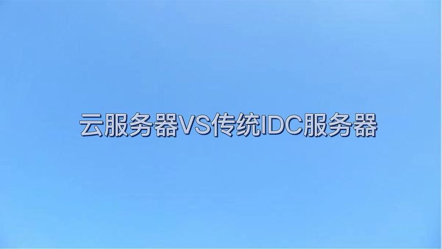 云服务器VS传统IDC服务器,你选谁?