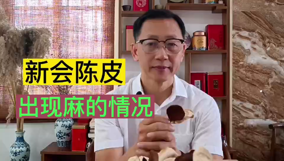 新会陈皮出现口感麻的四种常见情况,尤其是第四种需要注意的
