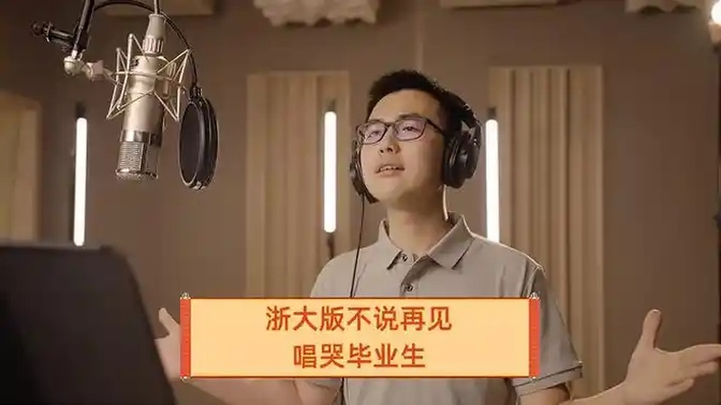 浙大版不说再见唱哭毕业生