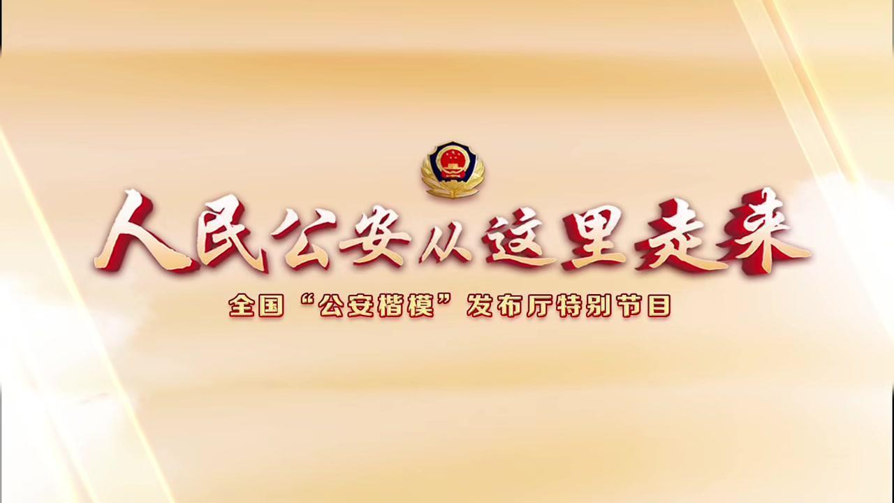 ...“我将时刻牢记人民公安为人民的初心使命,把红岩精神融入公安工作...