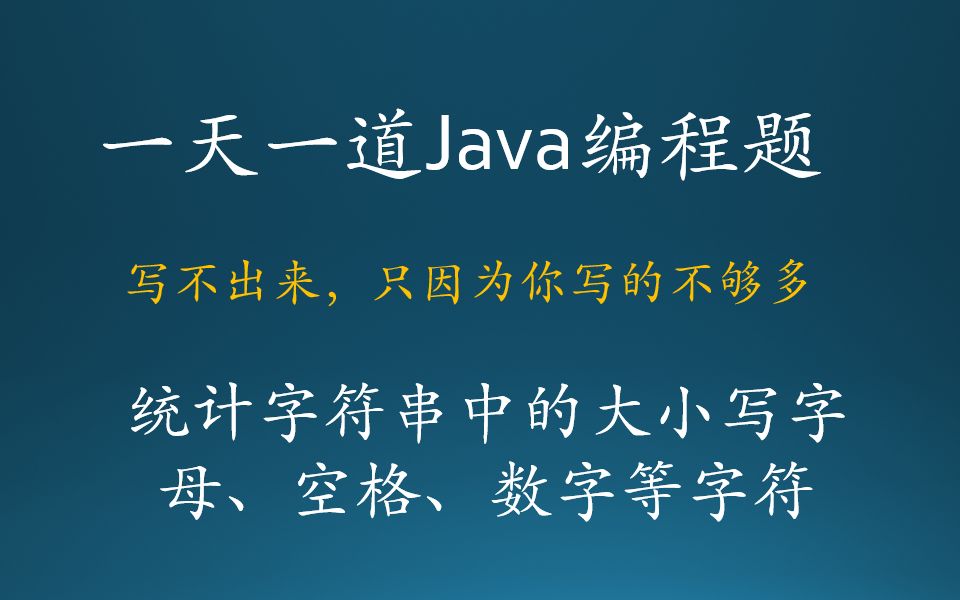 Java基础编程练习提-008-统计字符串