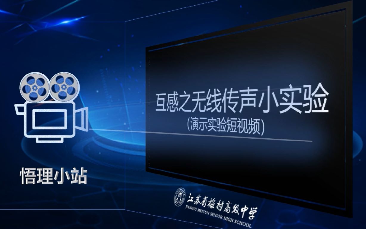 演示实验:互感之无线传声小实验