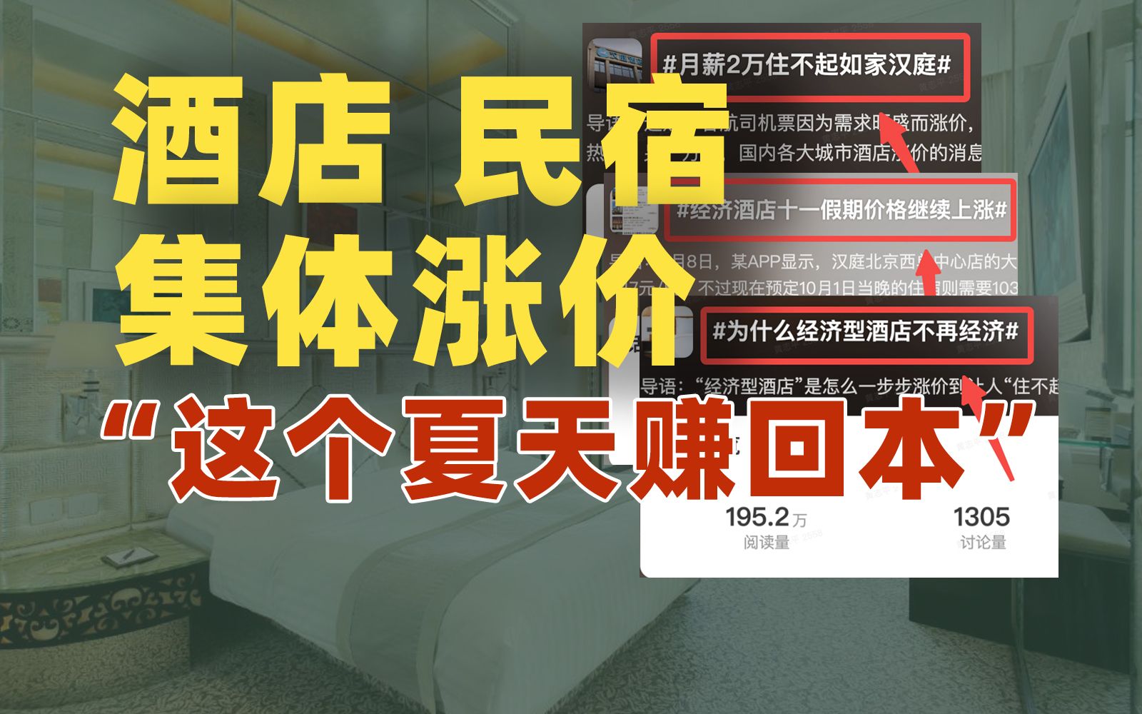 睡一晚1000块,酒店疯狂涨价、只为快速捞钱?【雪鸡观察局197】