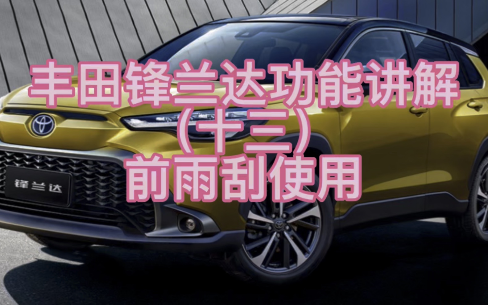 丰田锋兰达功能讲解(十三)前雨刮使用