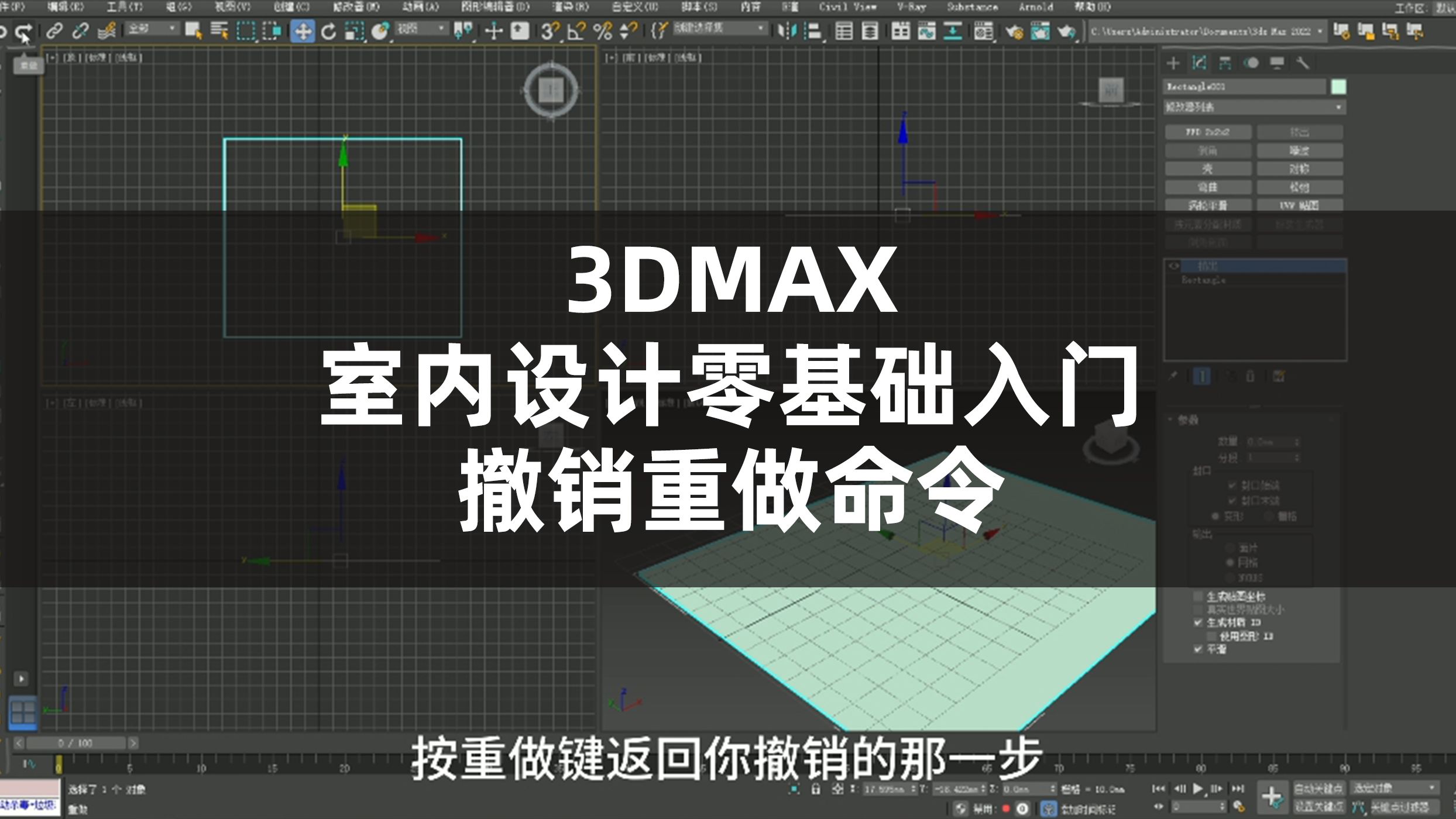 3DMAX室内设计零基础入门3Dmax撤销和重做命令怎么用?
