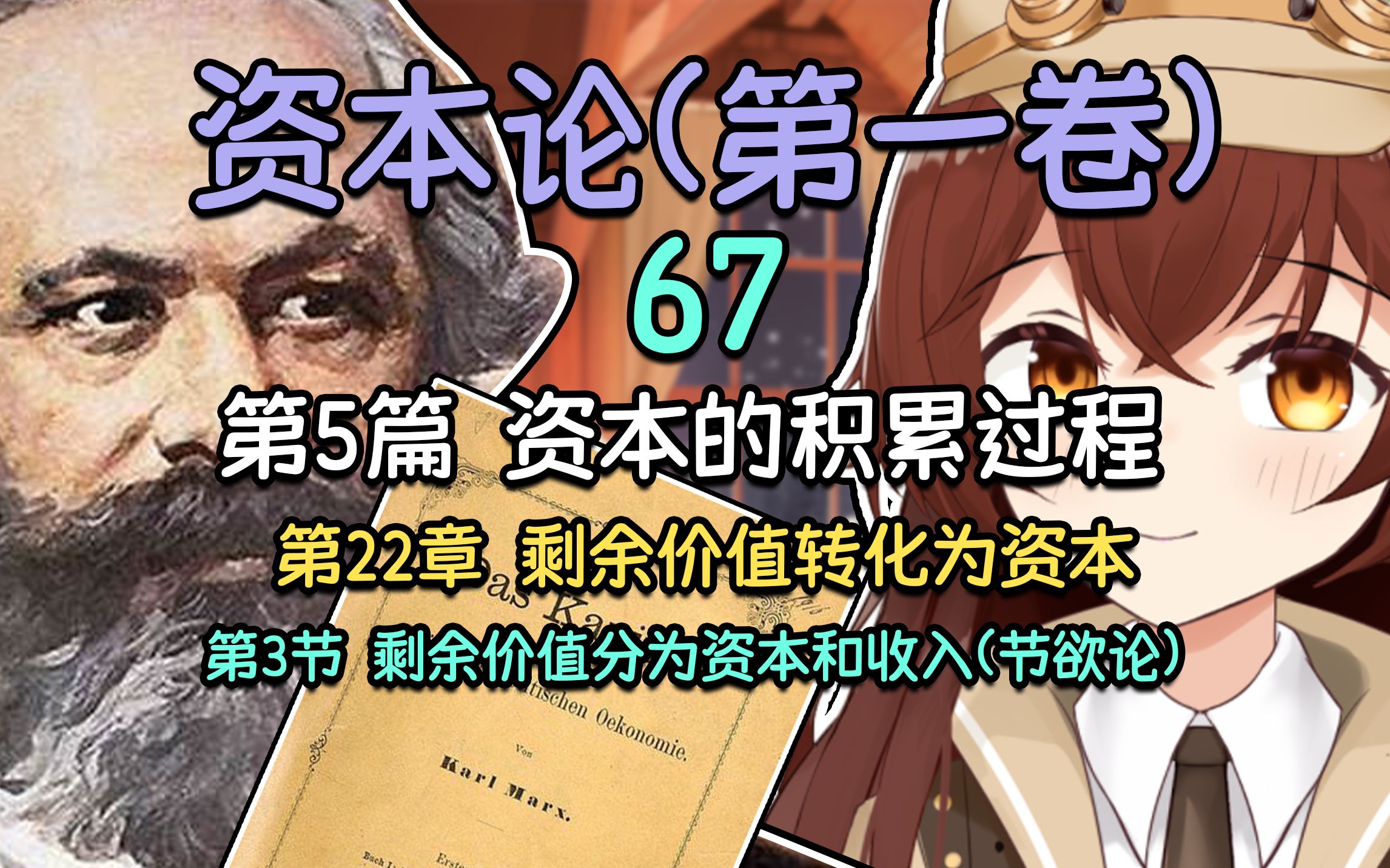 剩余价值分为资本和收入(节欲论) 《资本论》【资论67】【读书电台】