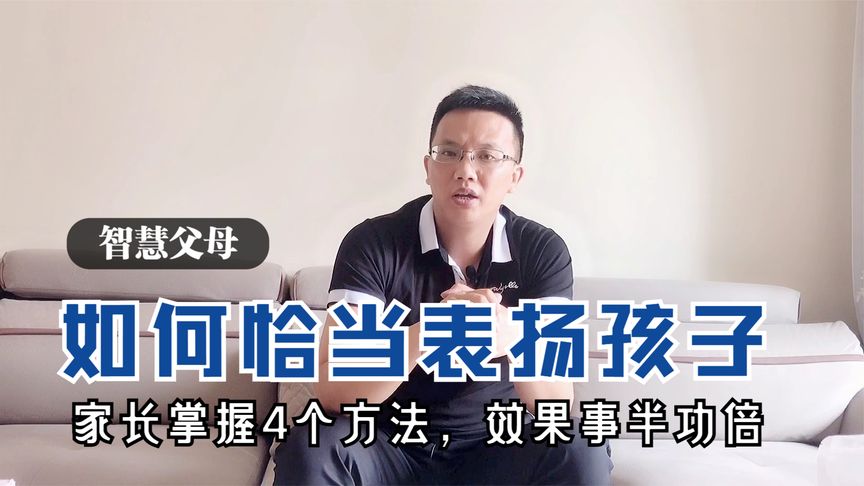如何去恰当地表扬孩子?家长掌握这4个方法,激励效果将事半功倍