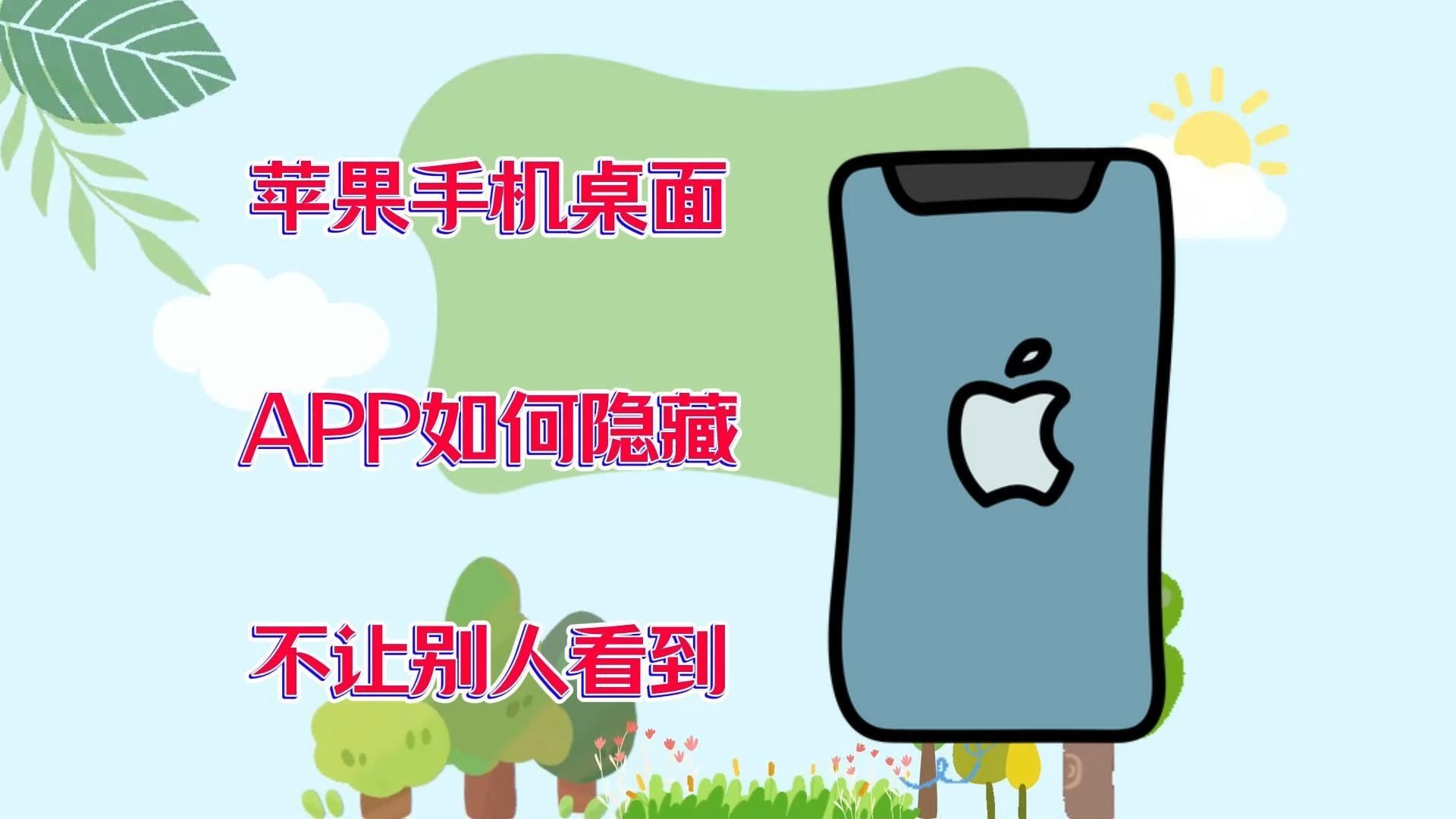 苹果手机怎么隐藏桌面上的软件图标?不显示别人也看不到!你确定不看...
