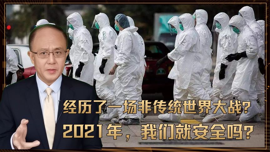 2020年,我们经历了一场非传统世界大战?2021年,我们就安全吗?