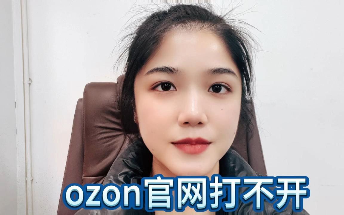 ozon官网打不开,ozon官网打不开原因