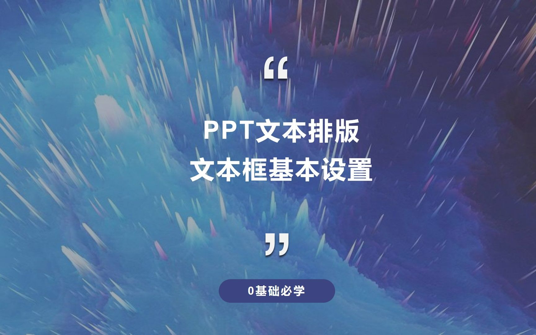0基础必学:PPT文字排版