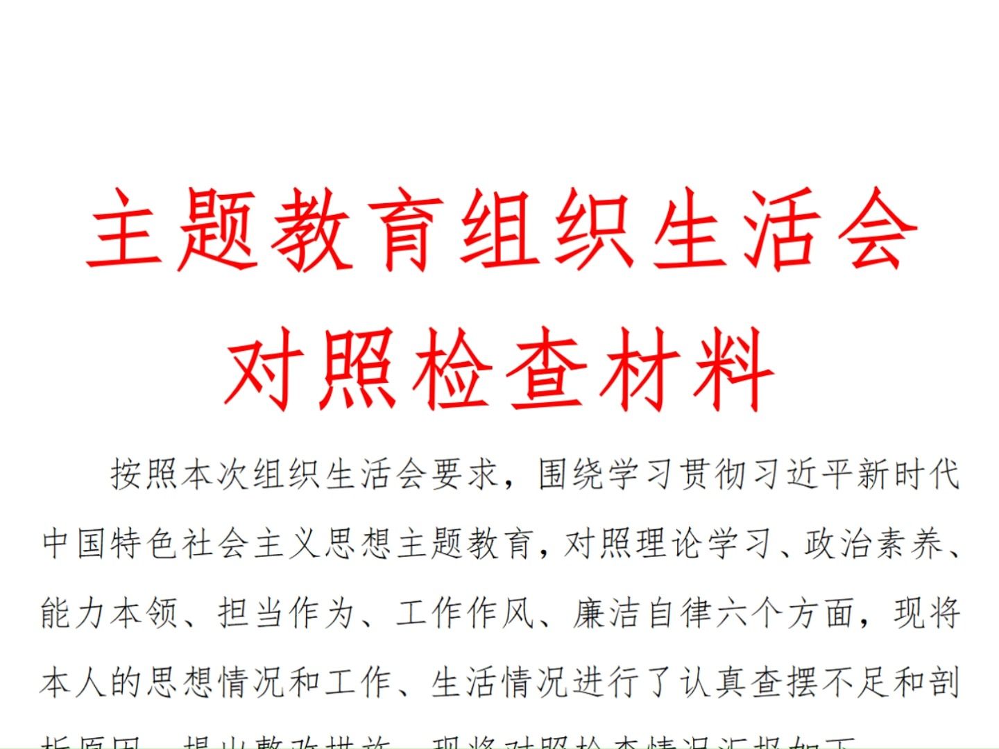 主题教育组织生活会对照检查材料
