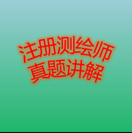 ARCGIS注册测绘师 