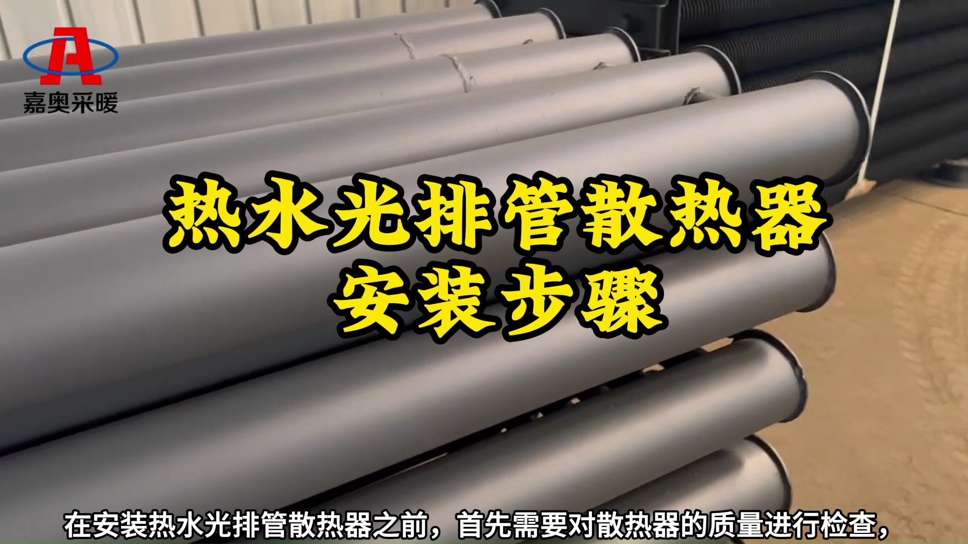 热水光排管散热器安装步骤