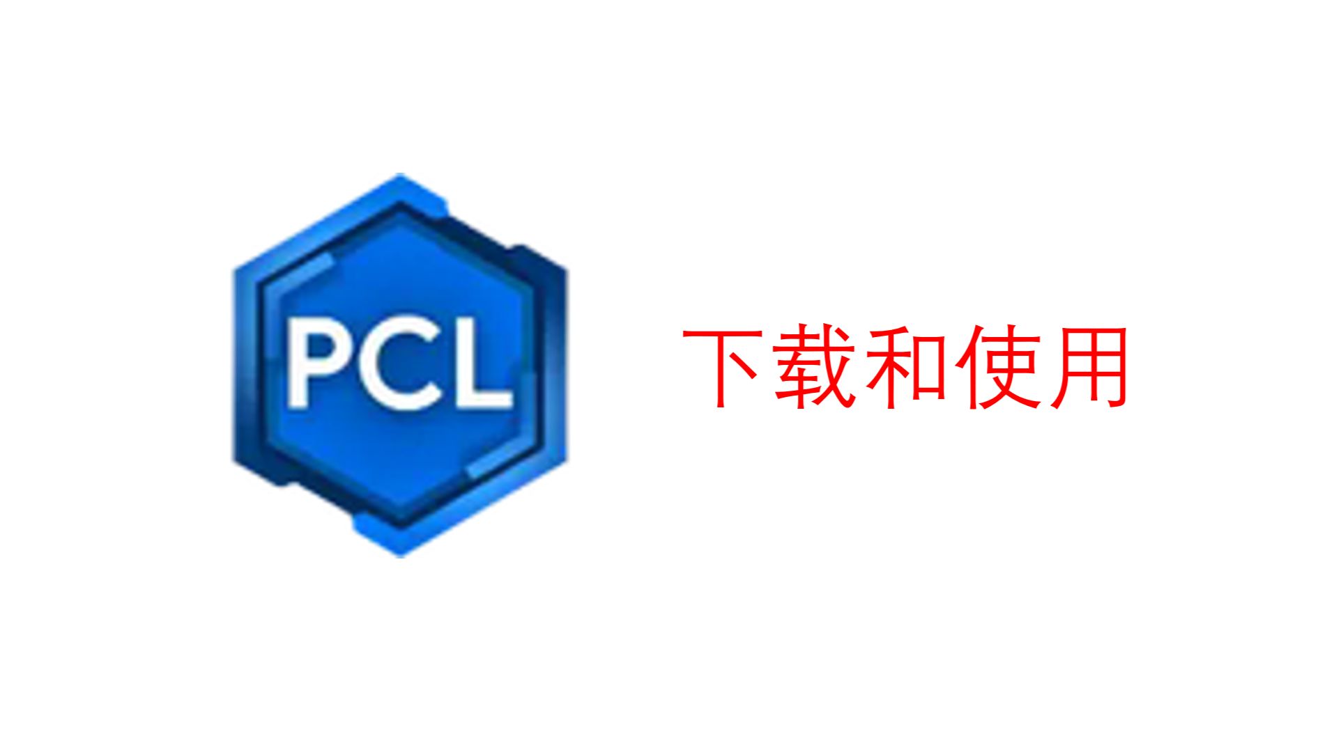 PCl2下载教程