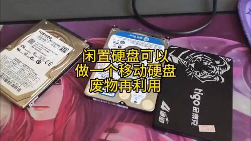 家里有闲置的机械硬盘不要丢弃,稍加改动就可以变成一个大号u盘
